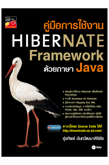 คู่มือการใช้งาน Hibernate Framework ด้วยภาษา Java