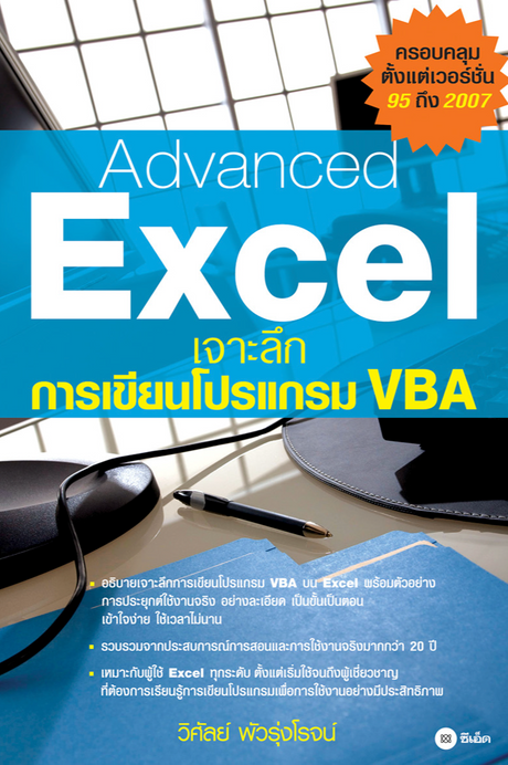 Advanced Excel เจาะลึก การเขียนโปรแกรม Vba 